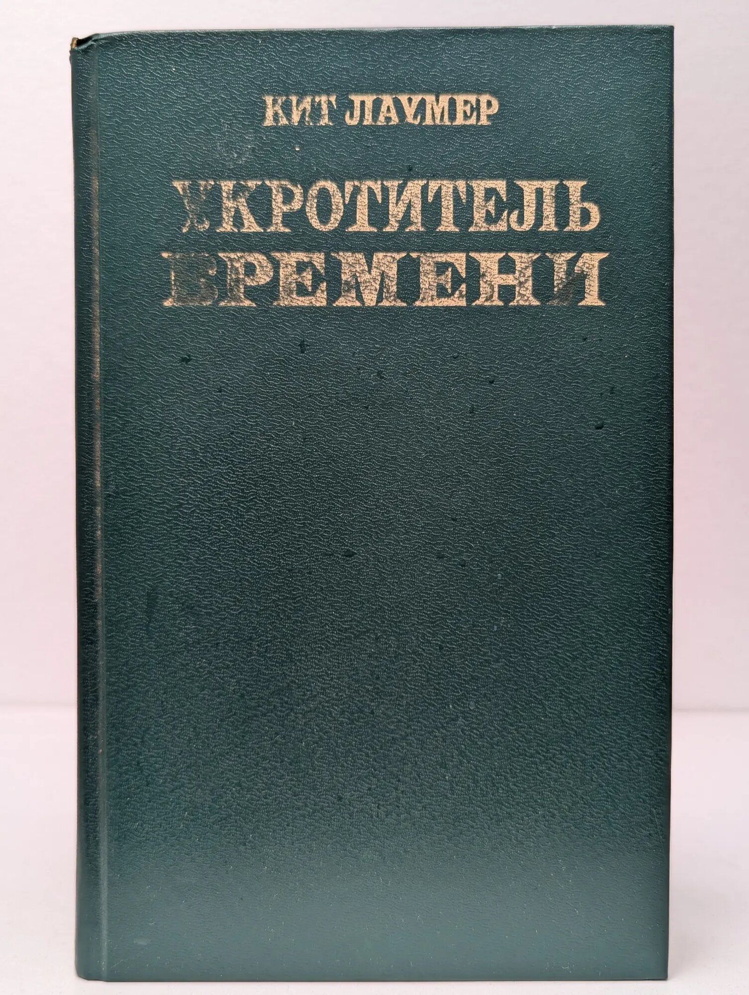 Укротитель времени Лаумер Кит Джон 1993