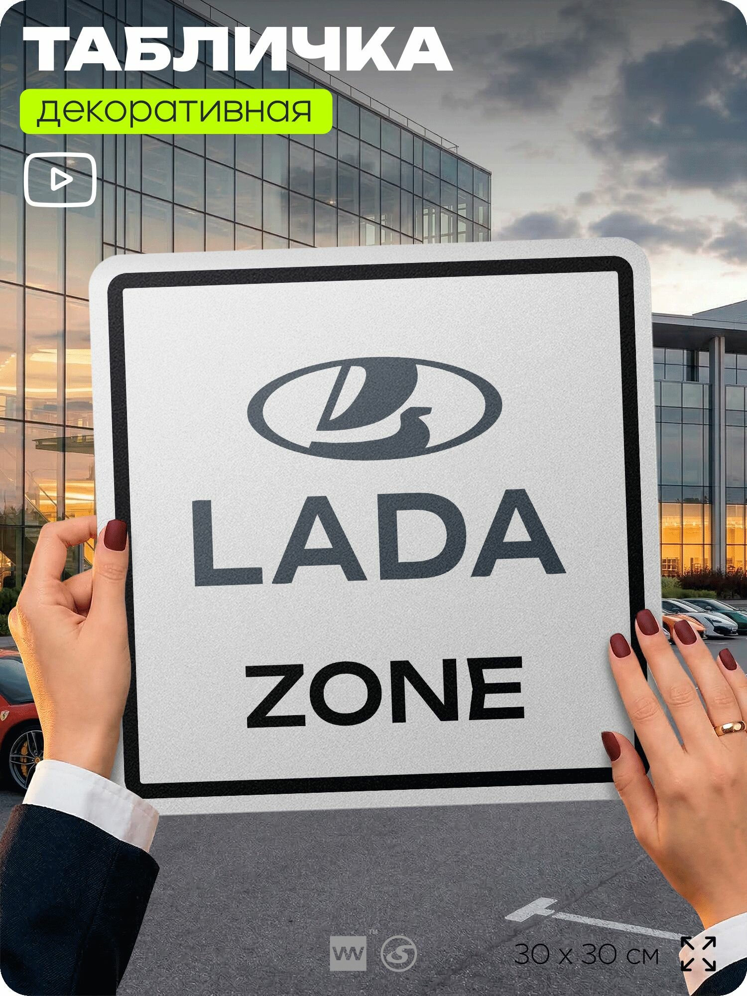 Табличка в гараж "LADA ZONE", декоративная прикольная на дверь и стену, 30х30 см, Айдентика Технолоджи
