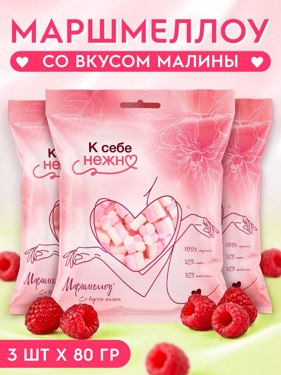 Зефирюшки маршмеллоу К себе нежно Малиновые цветочки воздушный зефир для десертов, 80г(3шт)