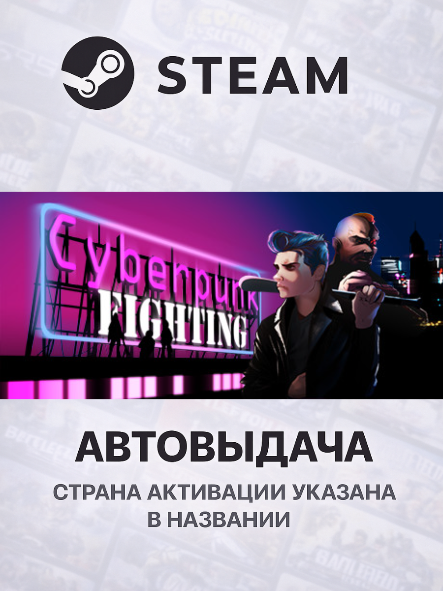 Cyberpunk Fighting для PC/ПК, Steam Gift, Steam Deck, Казахстан