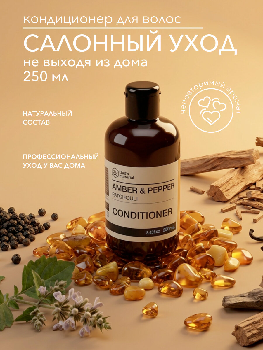 Кондиционер для волос с ароматом перца и пачули Dad's material "Amber & Pepper, Patchouli", 250 мл