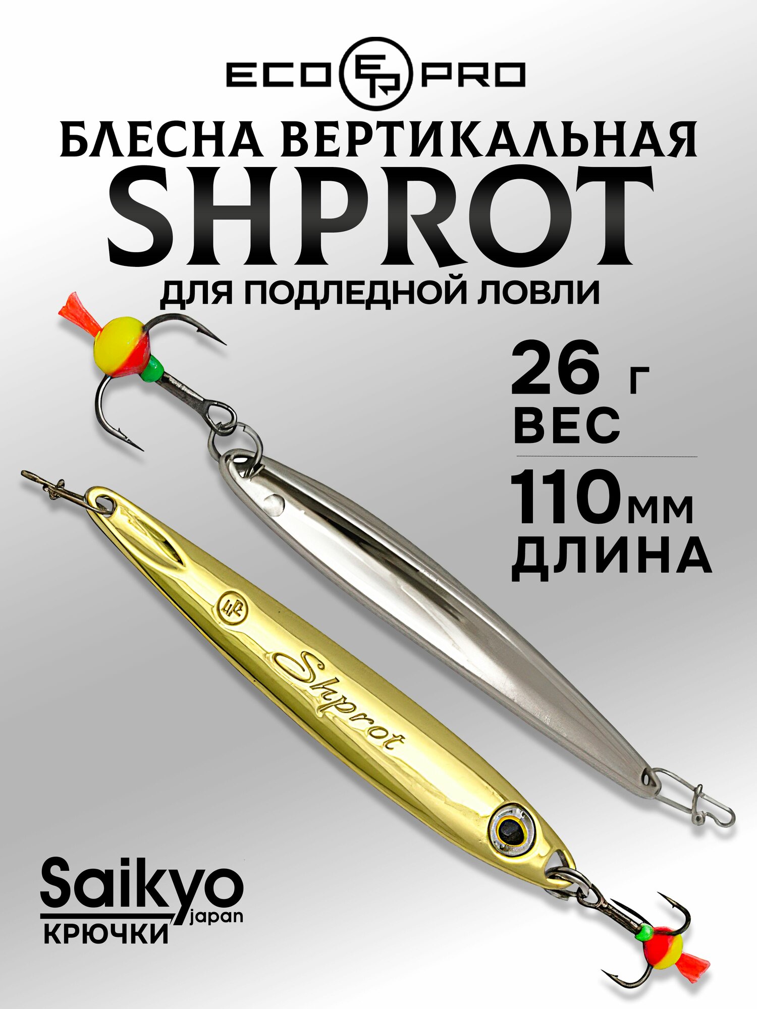 Блесна для рыбалки вертикальная ECOPRO Shprot, 110мм, 26г, S/G, блесна зимняя