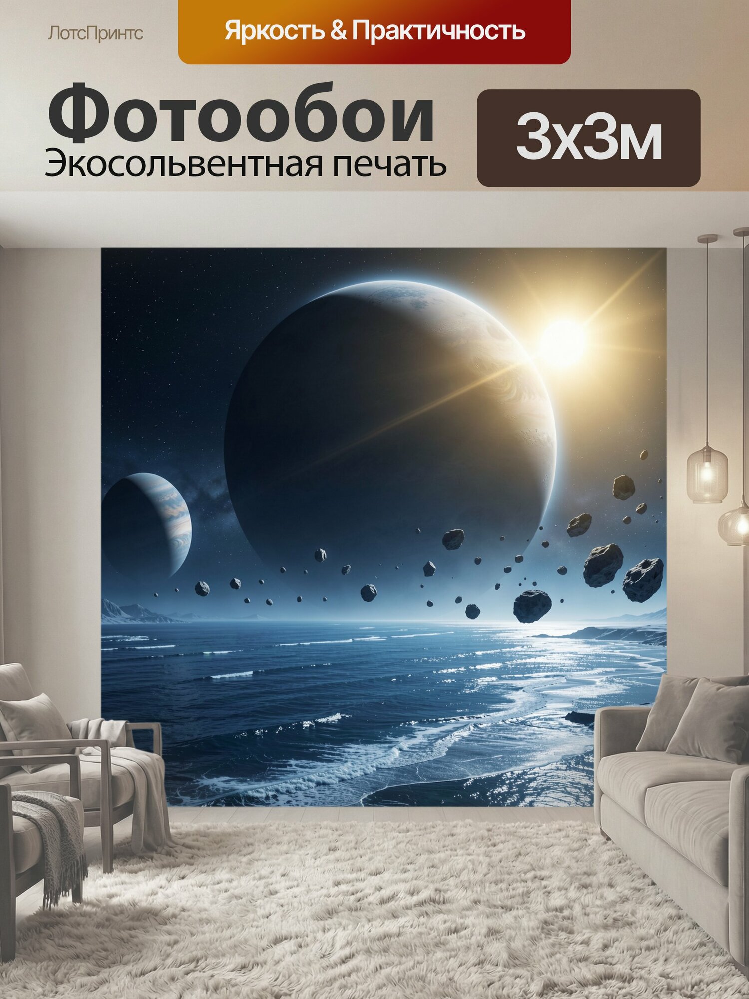 Фотообои "Космический пейзаж с планетами. Фантастическая сцена далёкого космоса: огромные сферические миры, яркое солнце, россыпь астероидов." 300x300 см. экосольвентная печать