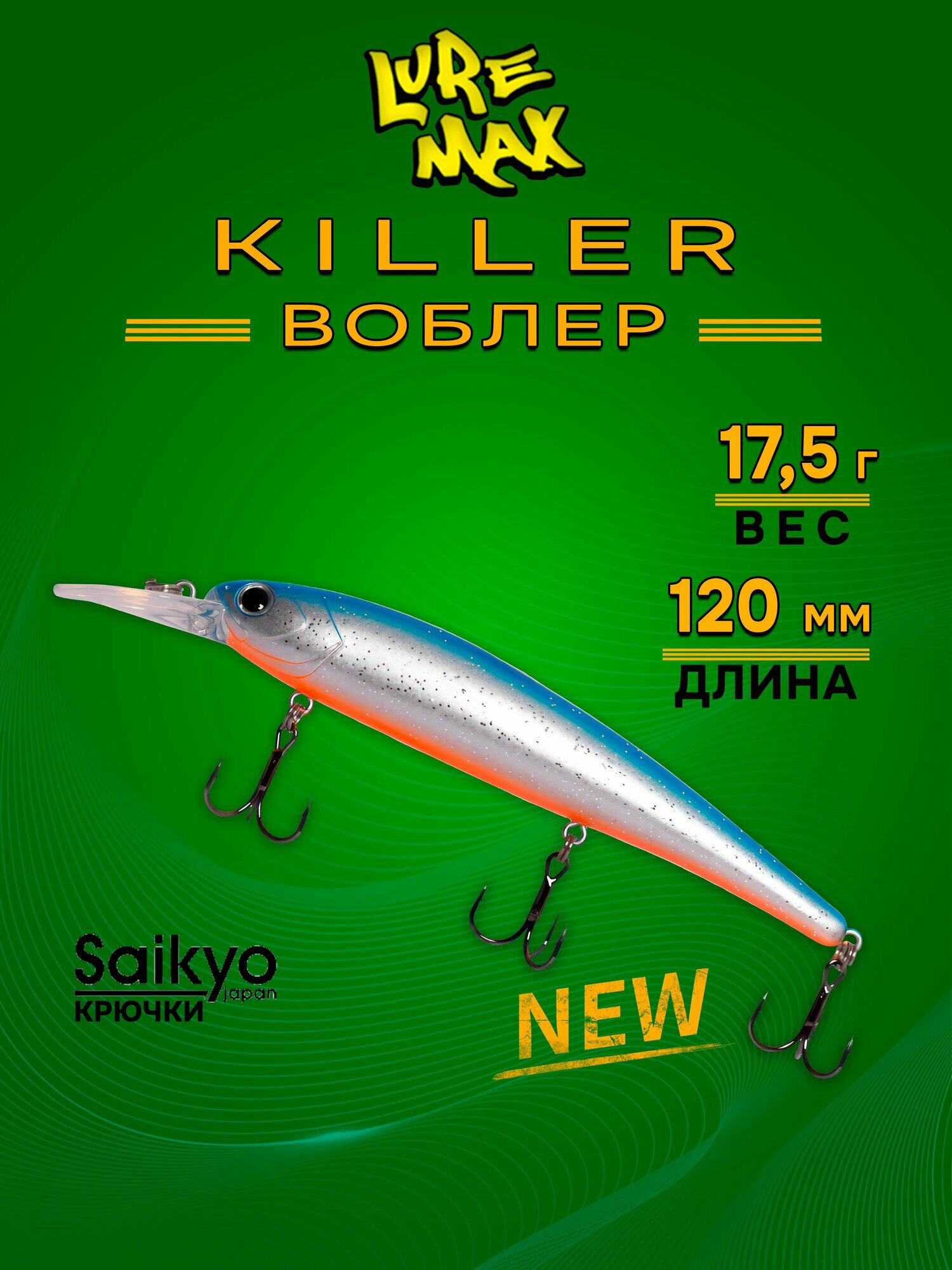 Воблеры для рыбалки LureMax KILLER 120F MDR-257 17,5 г, воблер на щуку