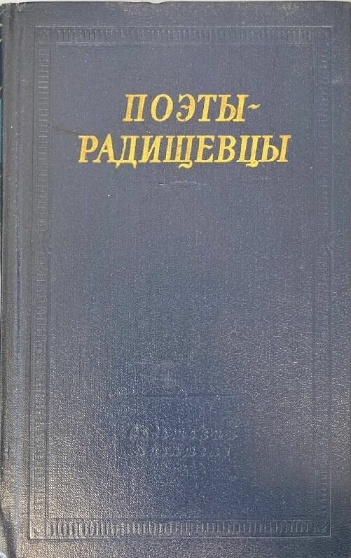 Поэты-Радищевцы. Не указан. Советский писатель. 1979. Твердый переплет. 592 стр