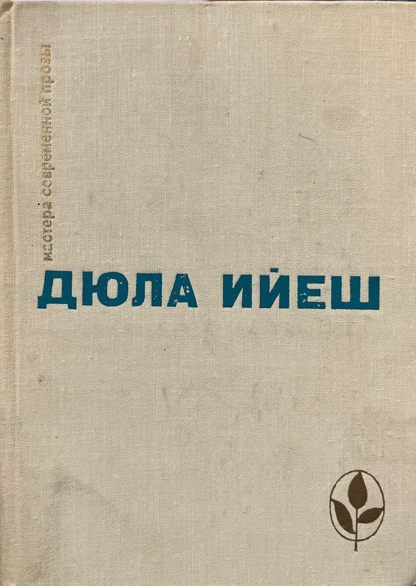 Дюла Ийеш. Избранное. Ийеш Дюла. Прогресс. 1978. Твердый переплет. 528 стр
