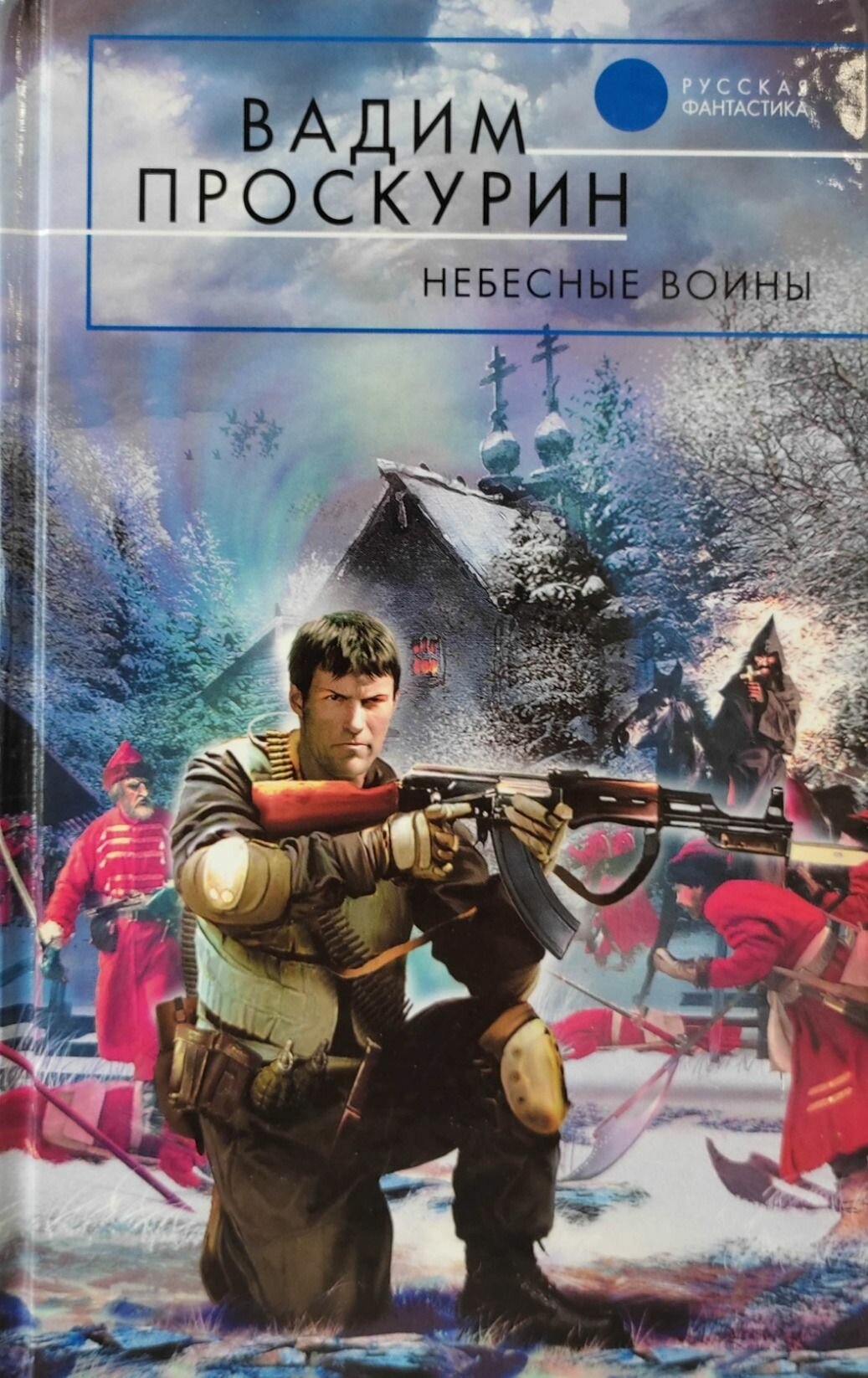Небесные воины. Фант. романы. Проскурин Вадим Геннадьевич. Эксмо. 2007. Твердый переплет. 576 стр