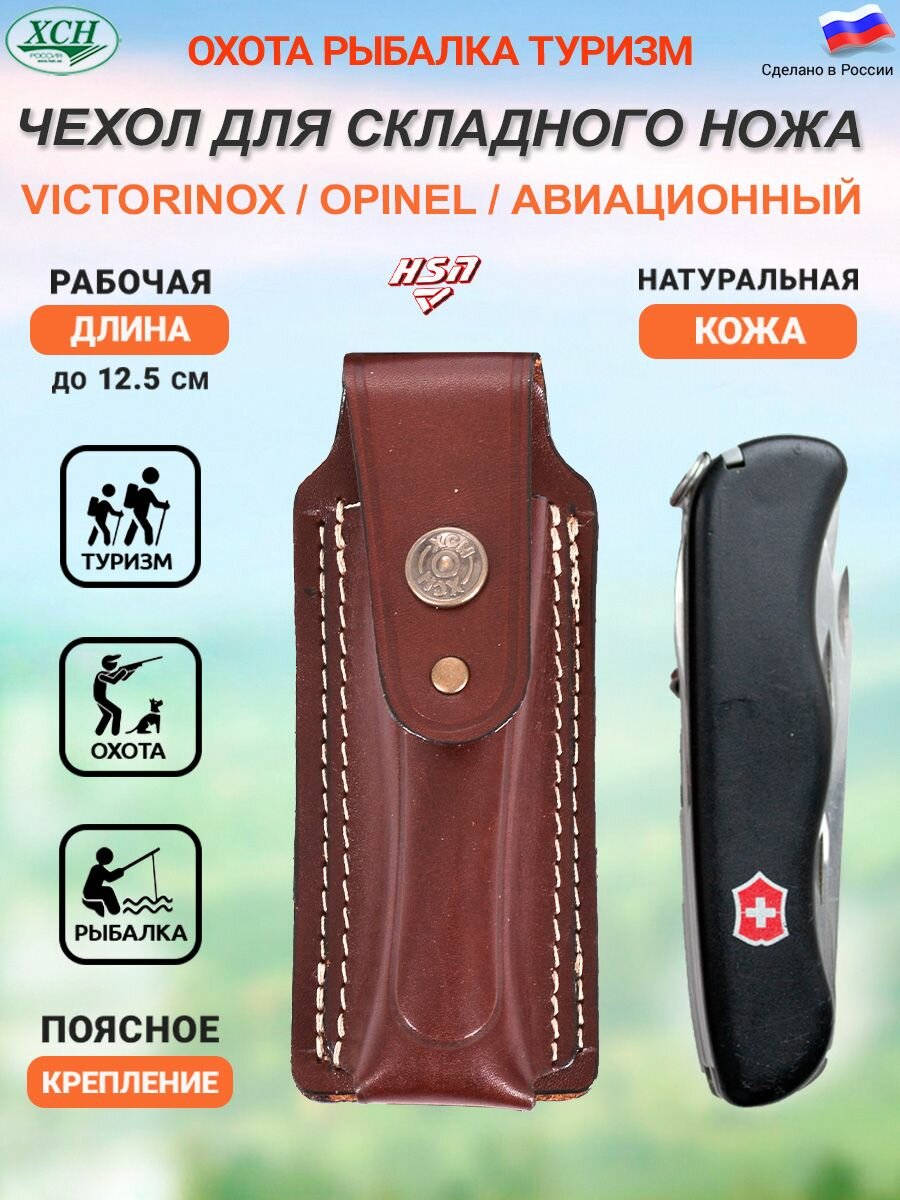 Чехол для складного перочинного ножа типа Victorinox внутренняя длина 11 см натуральная кожа ХСН коричневый VIP