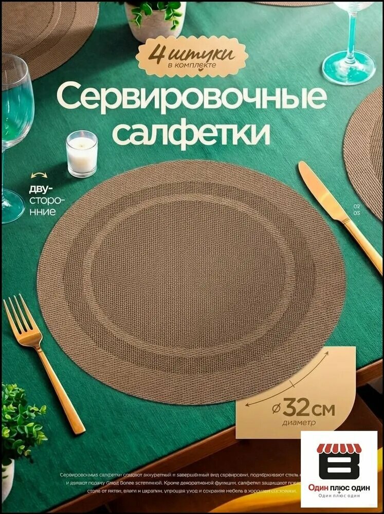 Салфетка сервировочная ПВХ (поливинилхлорид) 32x32см, 4шт.