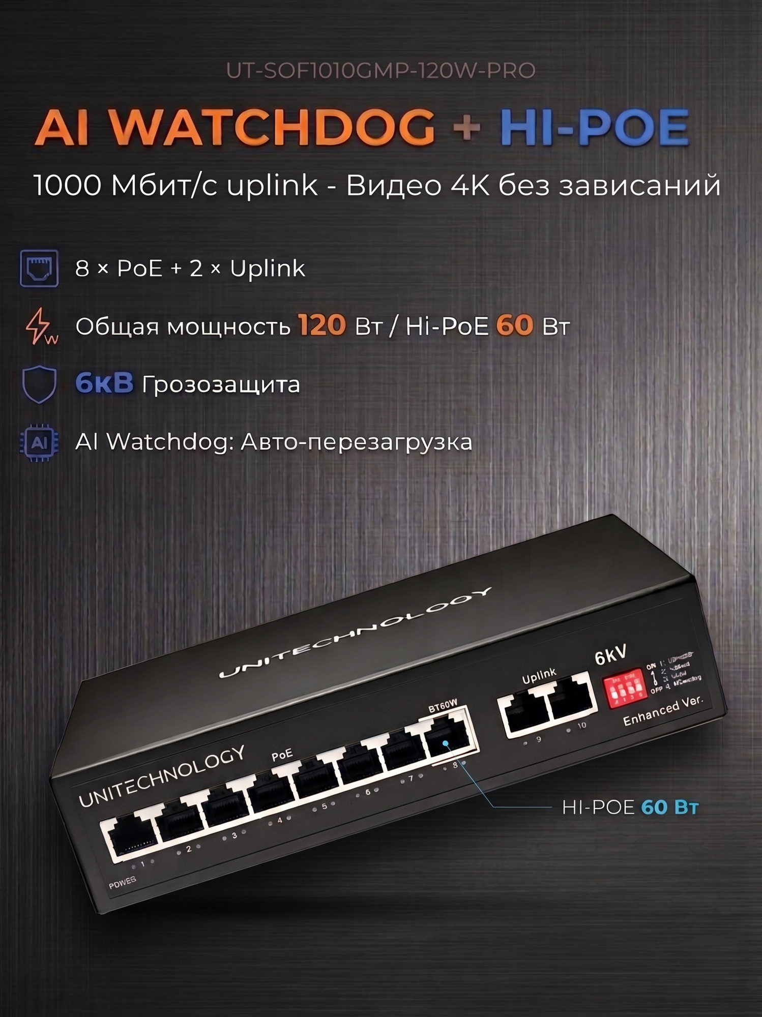 Умный PoE-коммутатор с гигабитными Uplink портами, AI VLAN/Extend/Watchdog, 8xPoE 120 Вт, Hi-PoE 60 Вт, молниезащита 6кВ UT-SOF1010GMP-120W-PRO