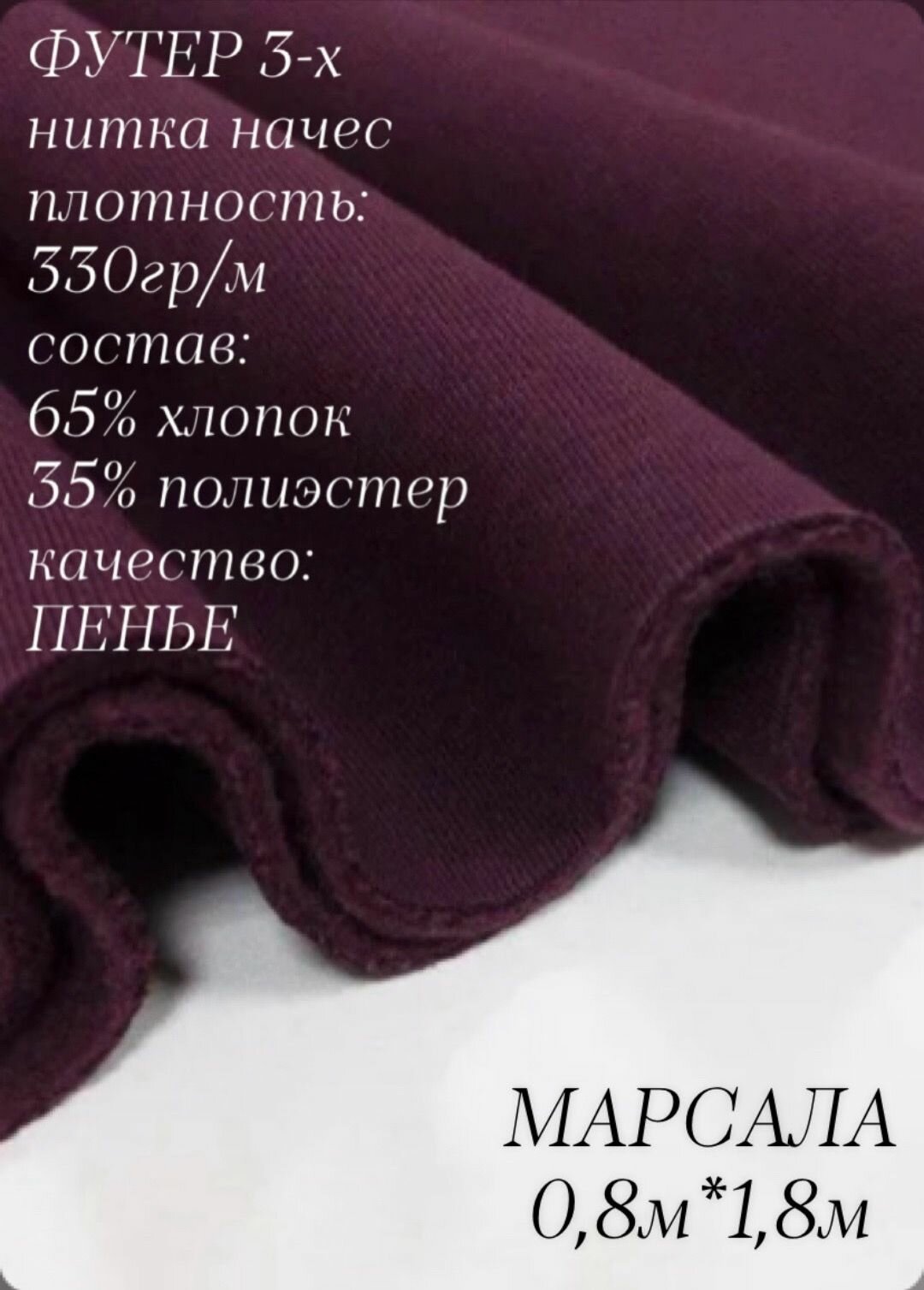 Футер трехнитка с начесом Марсала 0,8м, качество компакт пенье