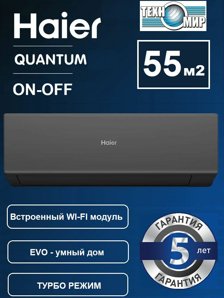 Сплит-система Haier Quantum HSU-18HQJ103/R3-B/HSU-18HQJ103/R3 на 56 м2 встроенный Wi-Fi, премиальный компрессор QINGAN