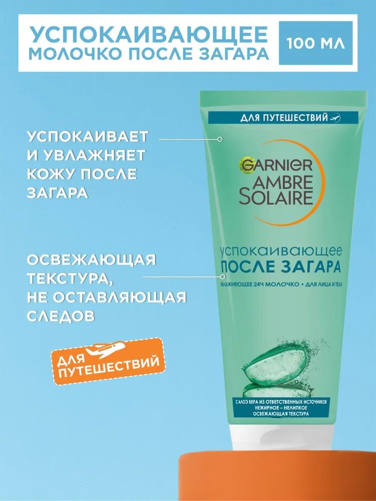 Garnier Ambre Solaire Увлажняющее молочко для тела, после загара, с алоэ вера, успокаивающее, 100 мл