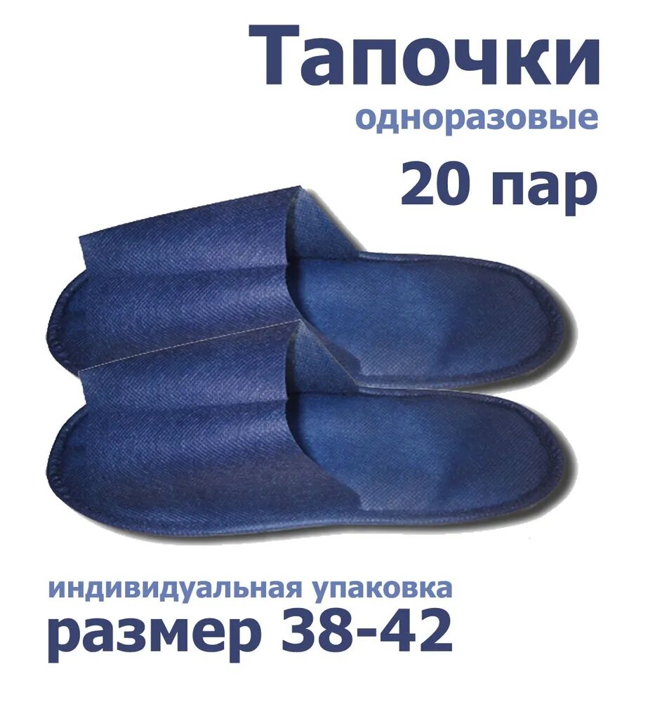 Тапочки одноразовые 20 пар с открытым мысом (для гостей, для клиентов, в дорогу)