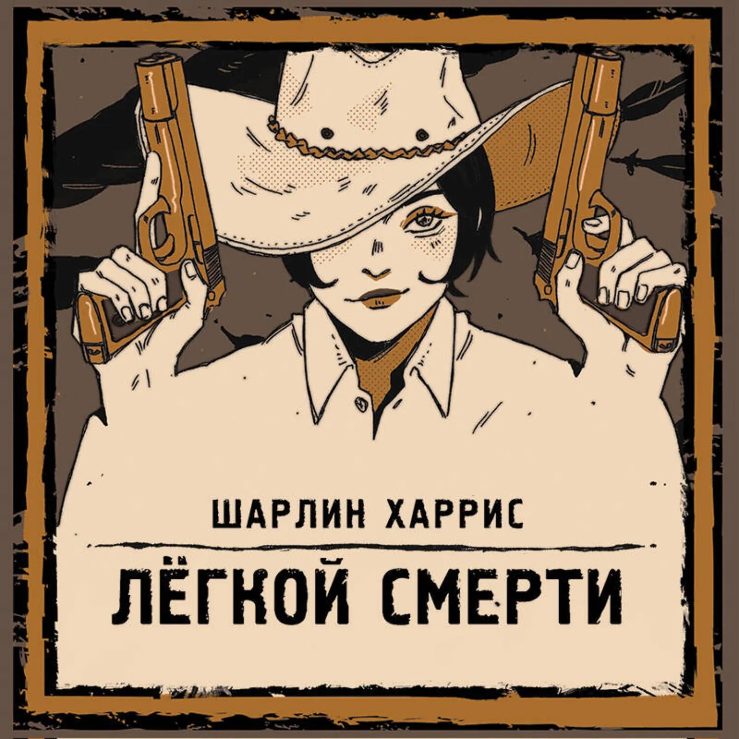 Легкой смерти [Аудиокнига]