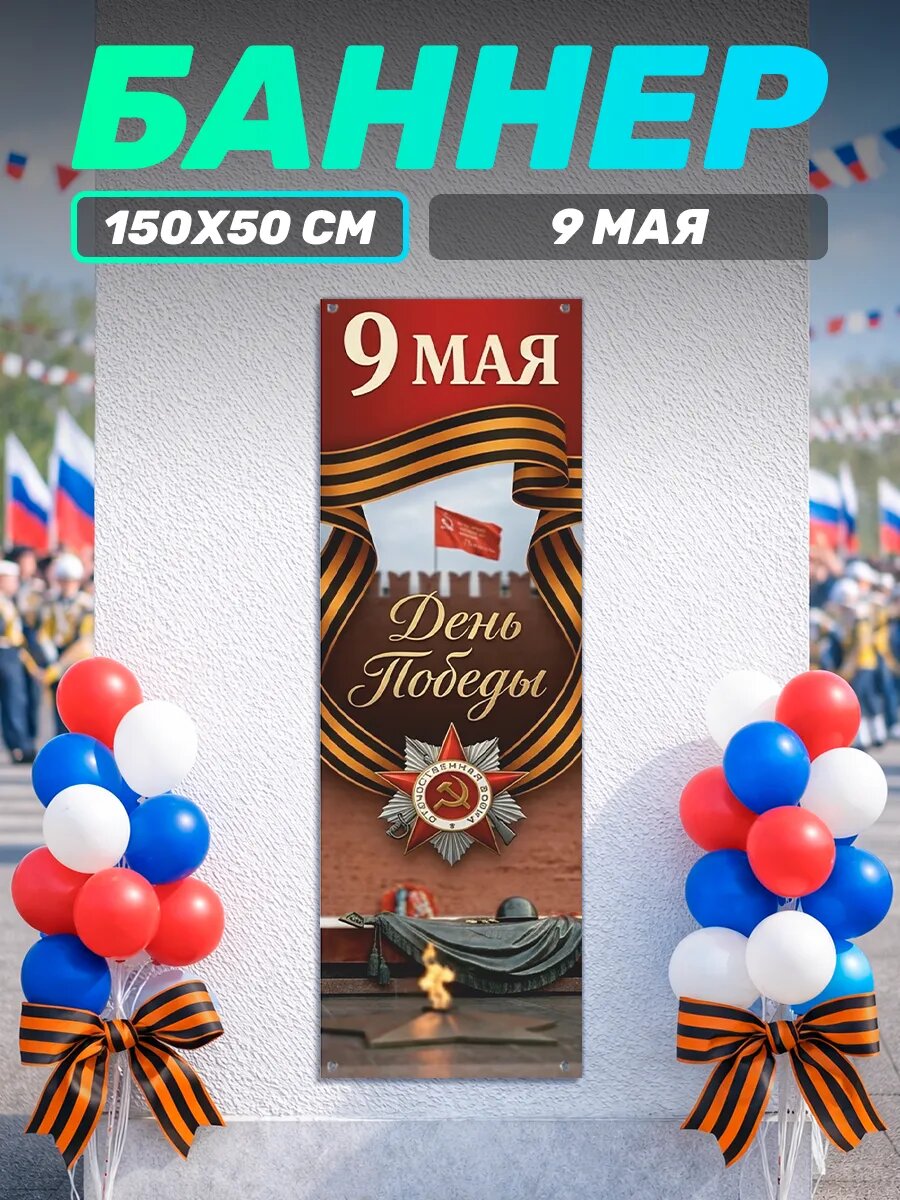 Баннер на праздник 9 мая