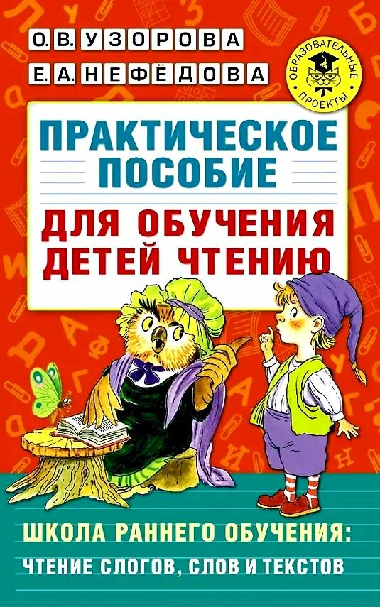 Практическое пособие для обучения детей чтению