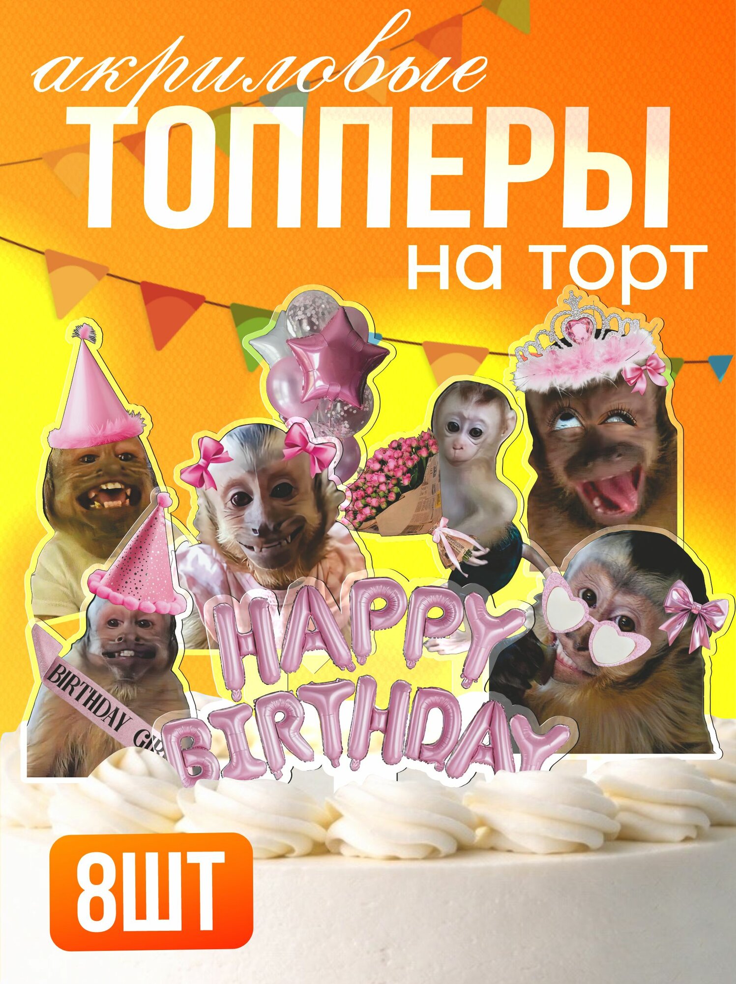Топперы на торт акриловые обезьяны милые мемы приколы