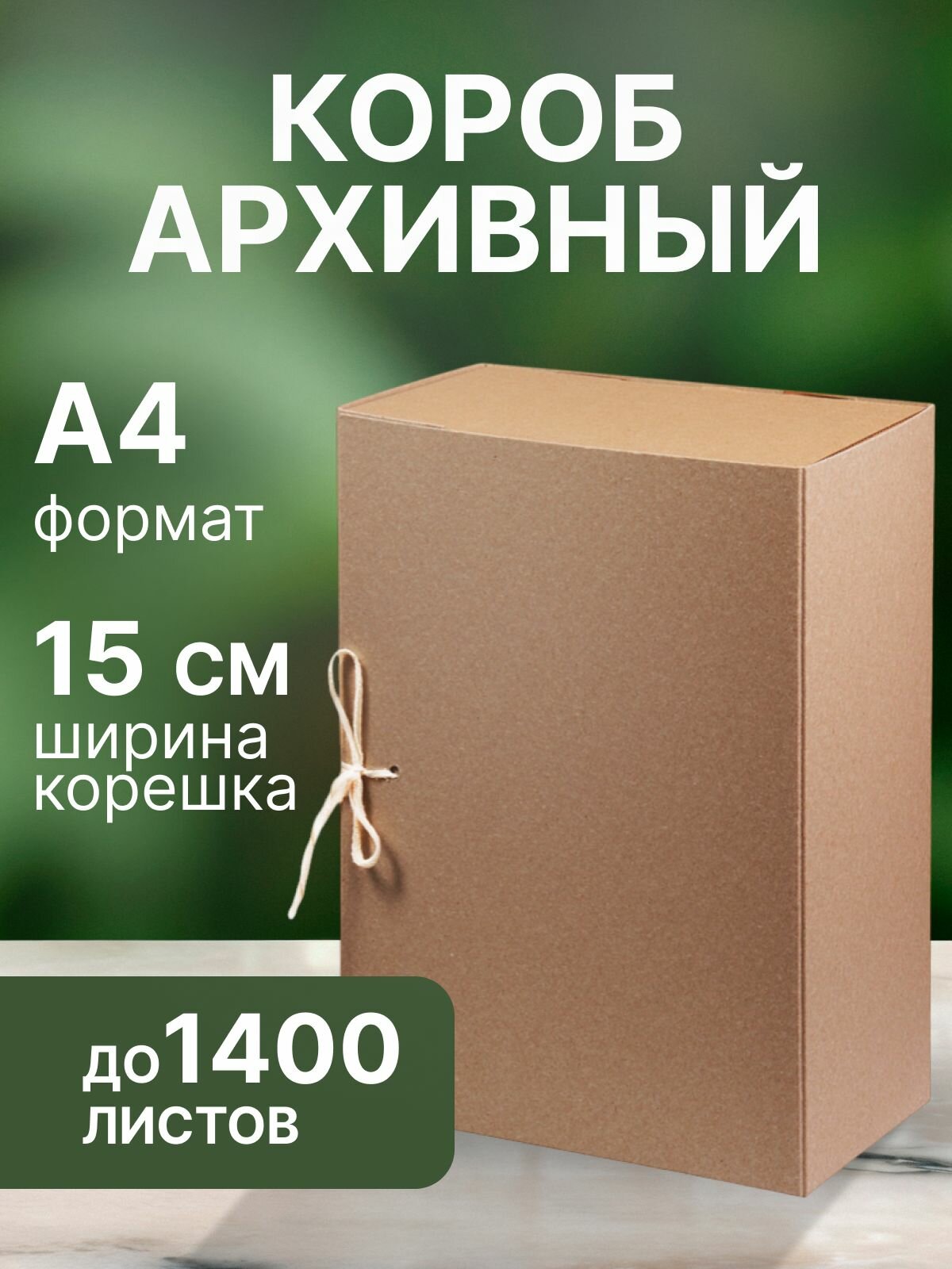 Короб архивный с завязками разборный, без покрытия, 150мм, клапан МГК, до 1400л
