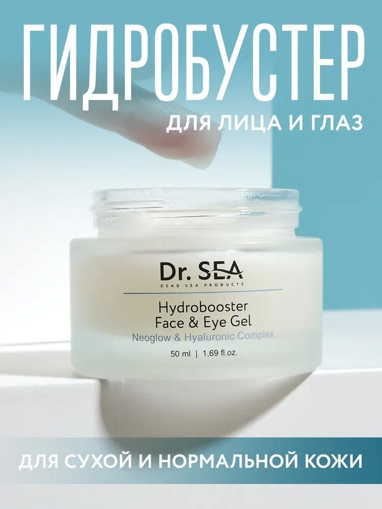 Dr. Sea / Увлажняющий крем для лица и кожи вокруг глаз с комплексом Neoglow, гидробустер, 50мл
