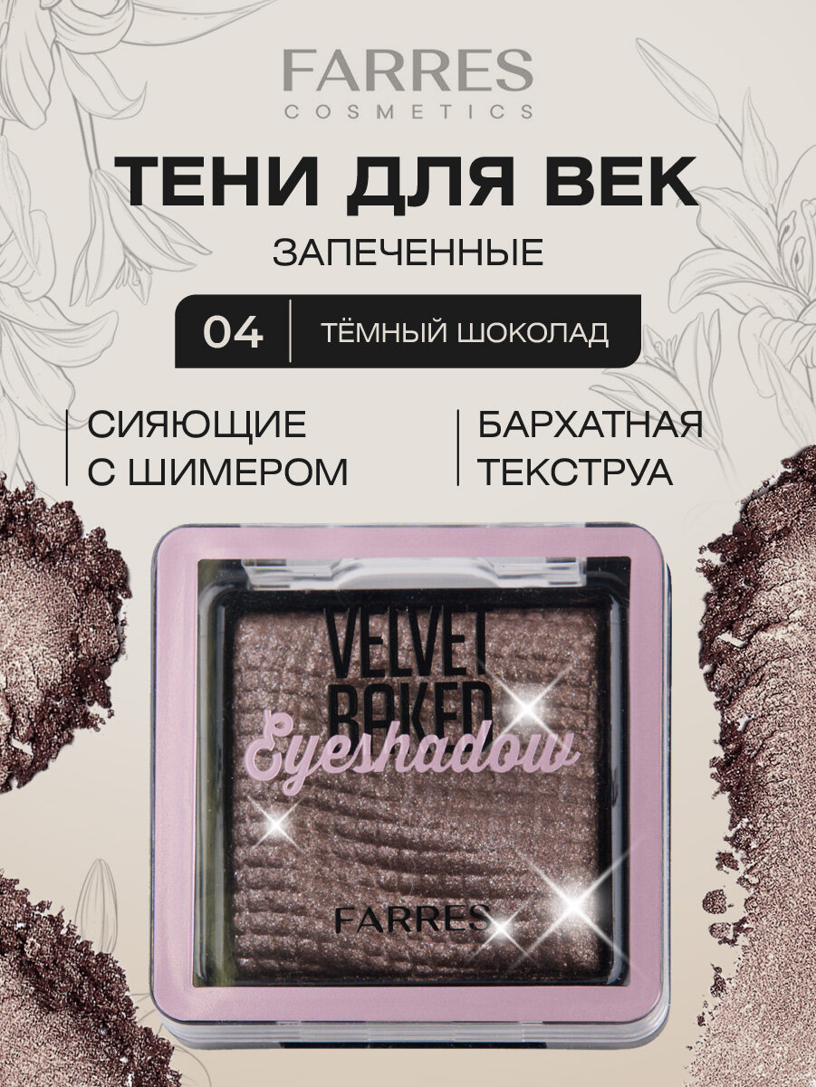 Тени для век Farres запеченные бархатные, тон 04 тёмный шоколад
