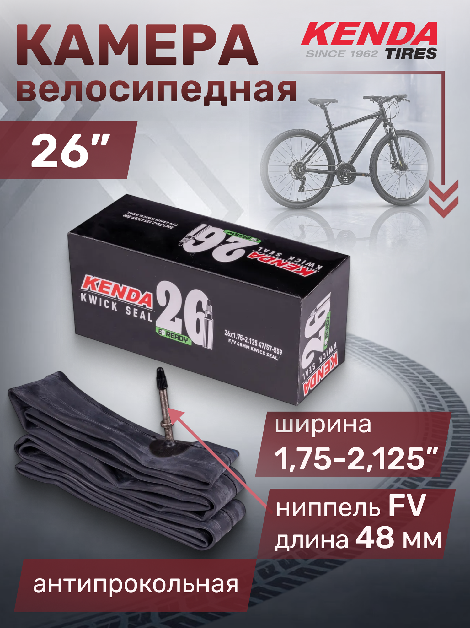 Камера для велосипеда 26 дюймов KENDA 26"х1,75-2,125 ниппель F/V 48 мм самозаклеивающаяся