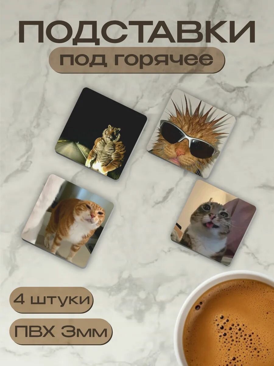Подставки под горячее Мем котики
