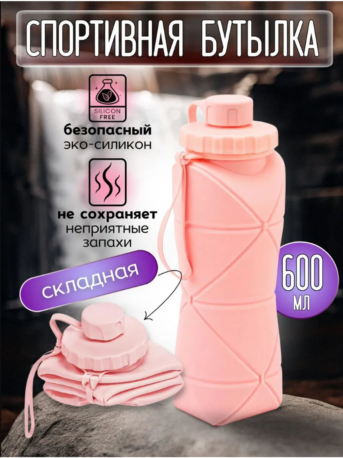 Складная бутылка силиконовая для спорта и туризма 600 мл, розовая