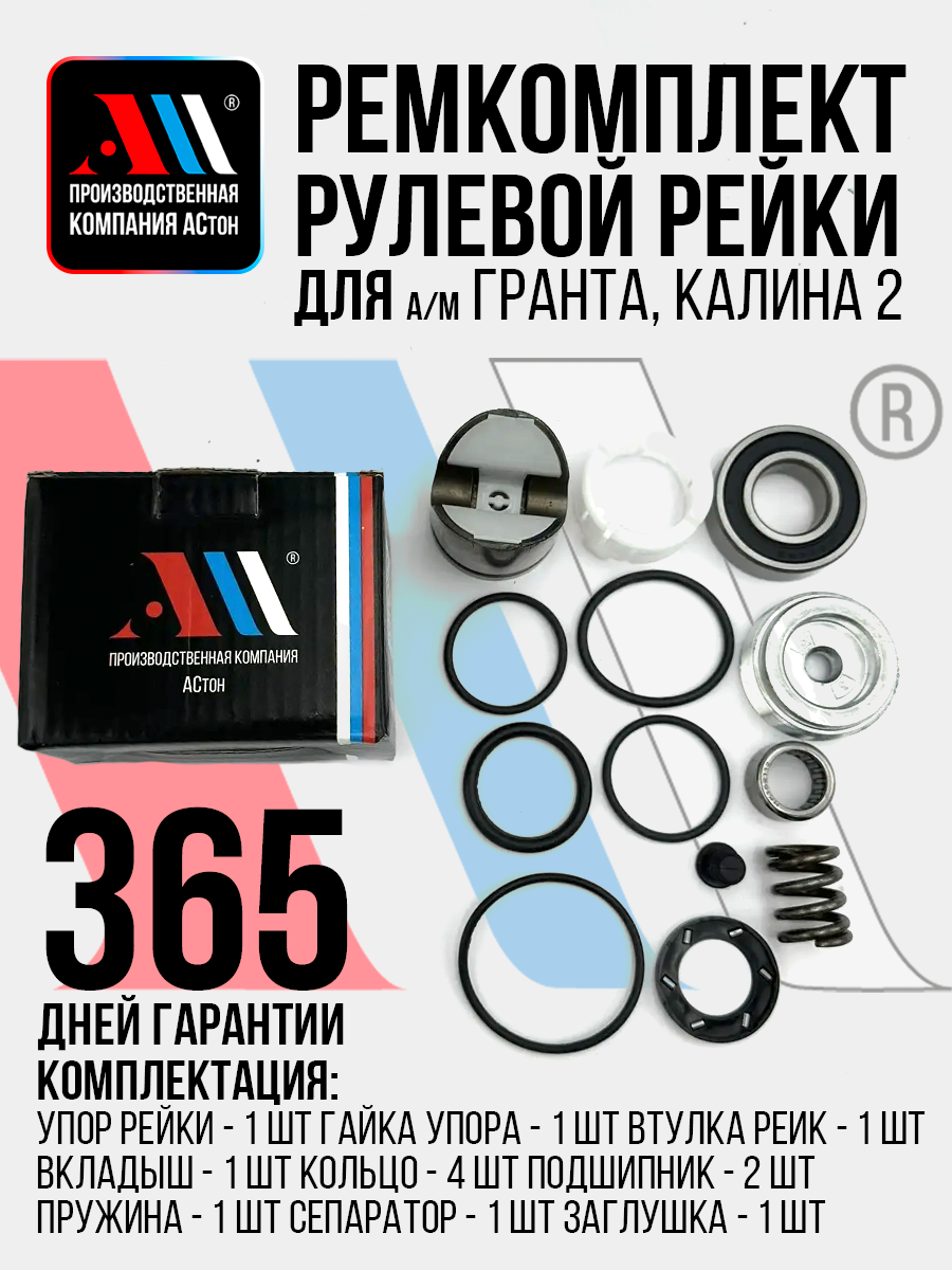 Ремкомплект рулевой рейки для а/м Лада Гранта 2190-3401095 АС