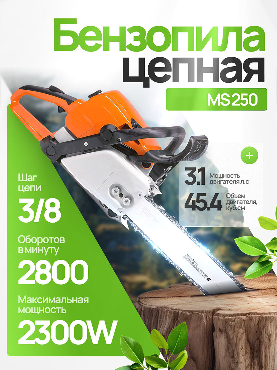 Бензопила цепная бензиновая MS 250 Мощность 2300Вт шина 400мм Мощность 3.2 л. с.