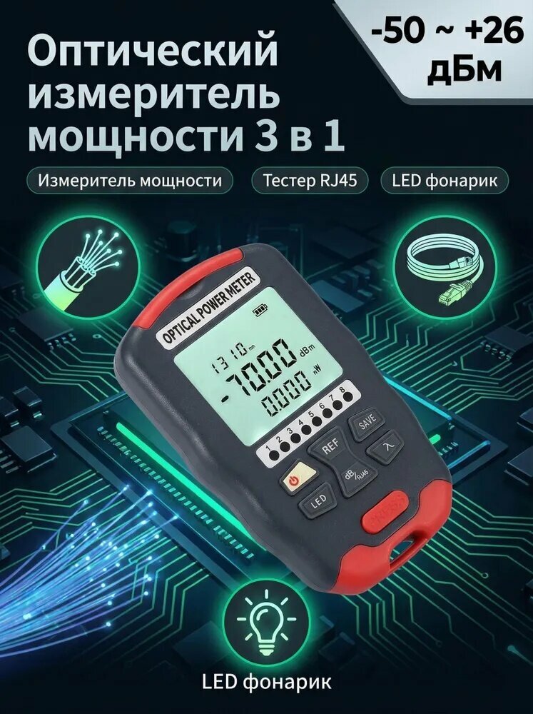Оптический измеритель мощности 3 в 1 с RJ45 и LED, диапазон -50+26 дБм, портативный корпус 120 г