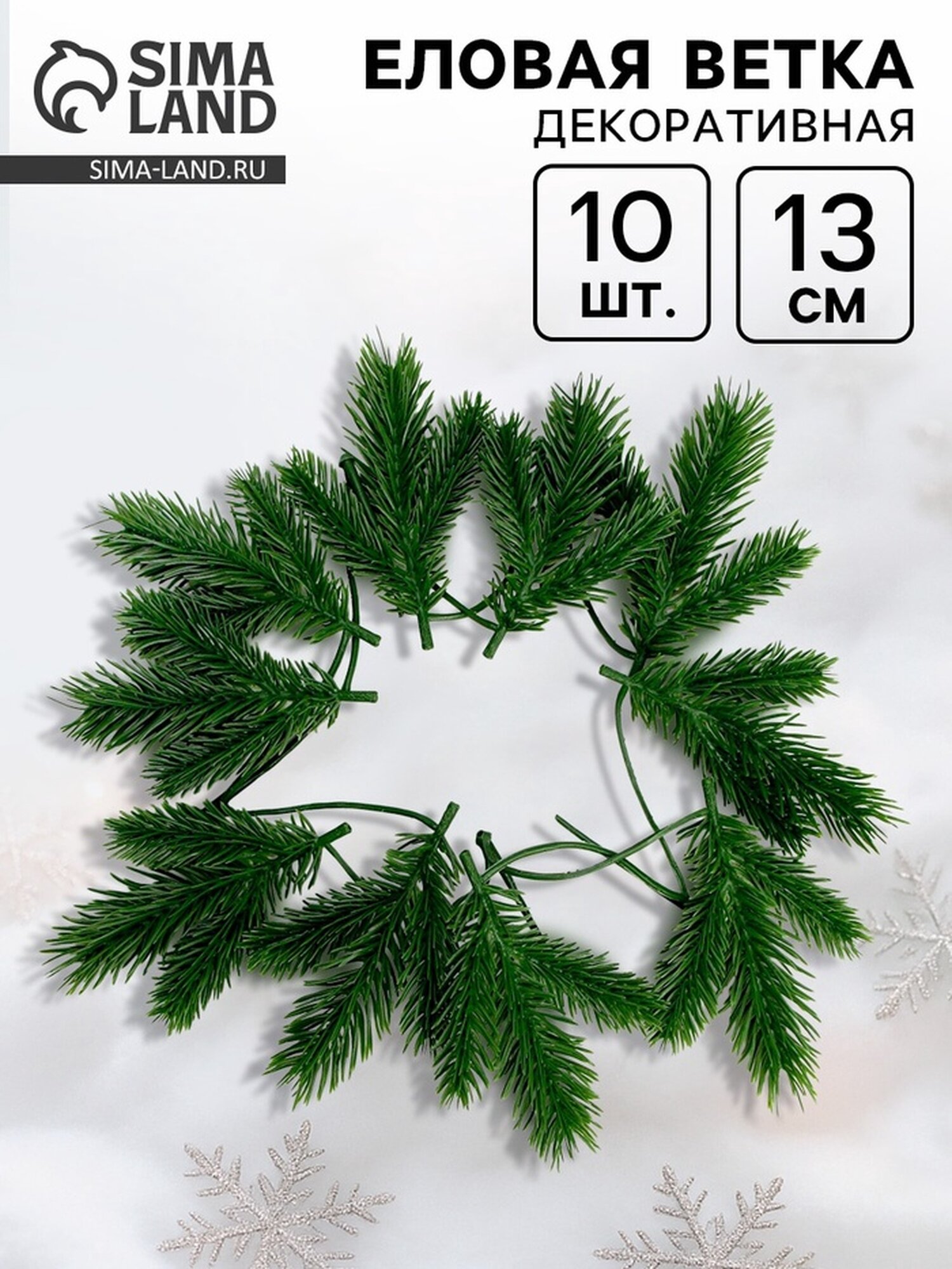 Декор ЛАС играс "Веточка ели", набор 10 шт, размер 1 шт 13*9*3 см