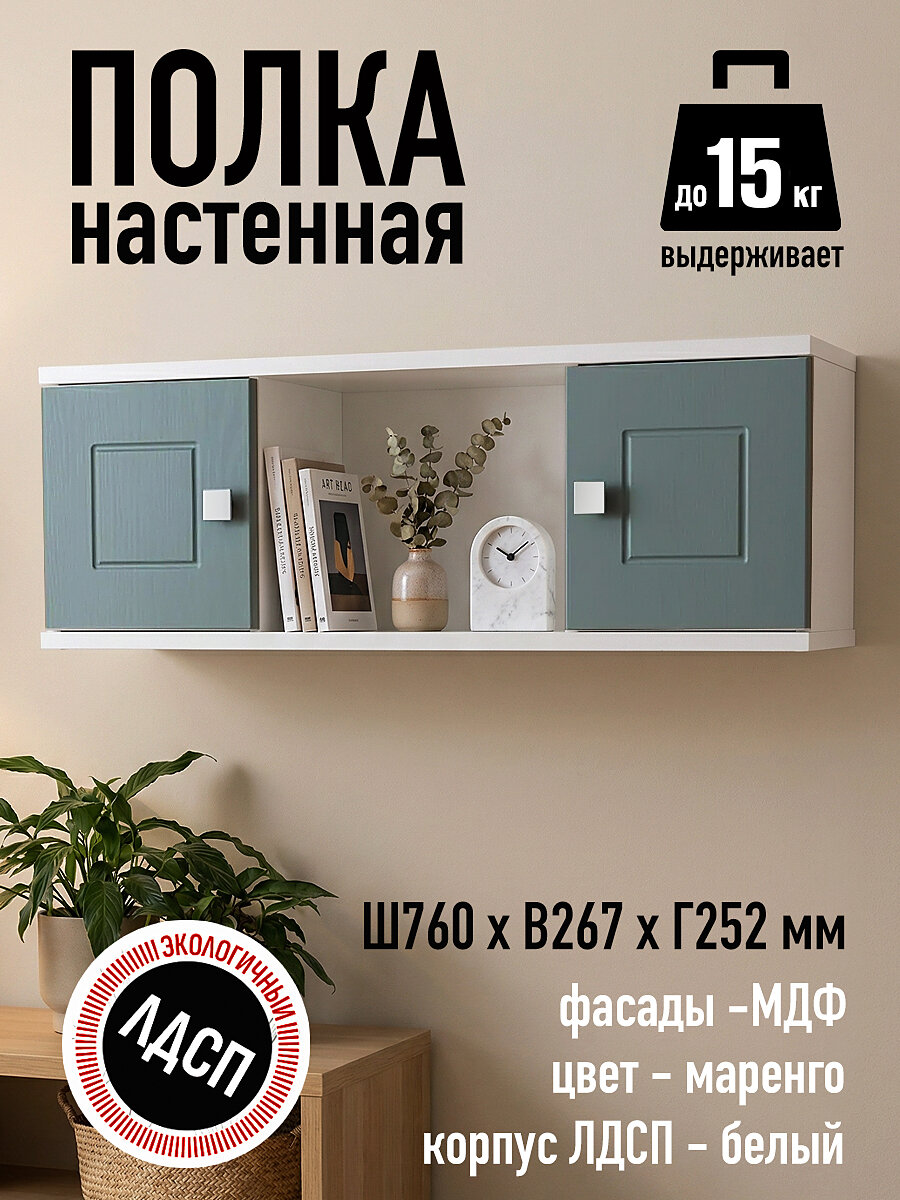 Настенная полка с фасадами и открытой секцией, 760х267х252 мм, белый/маренго