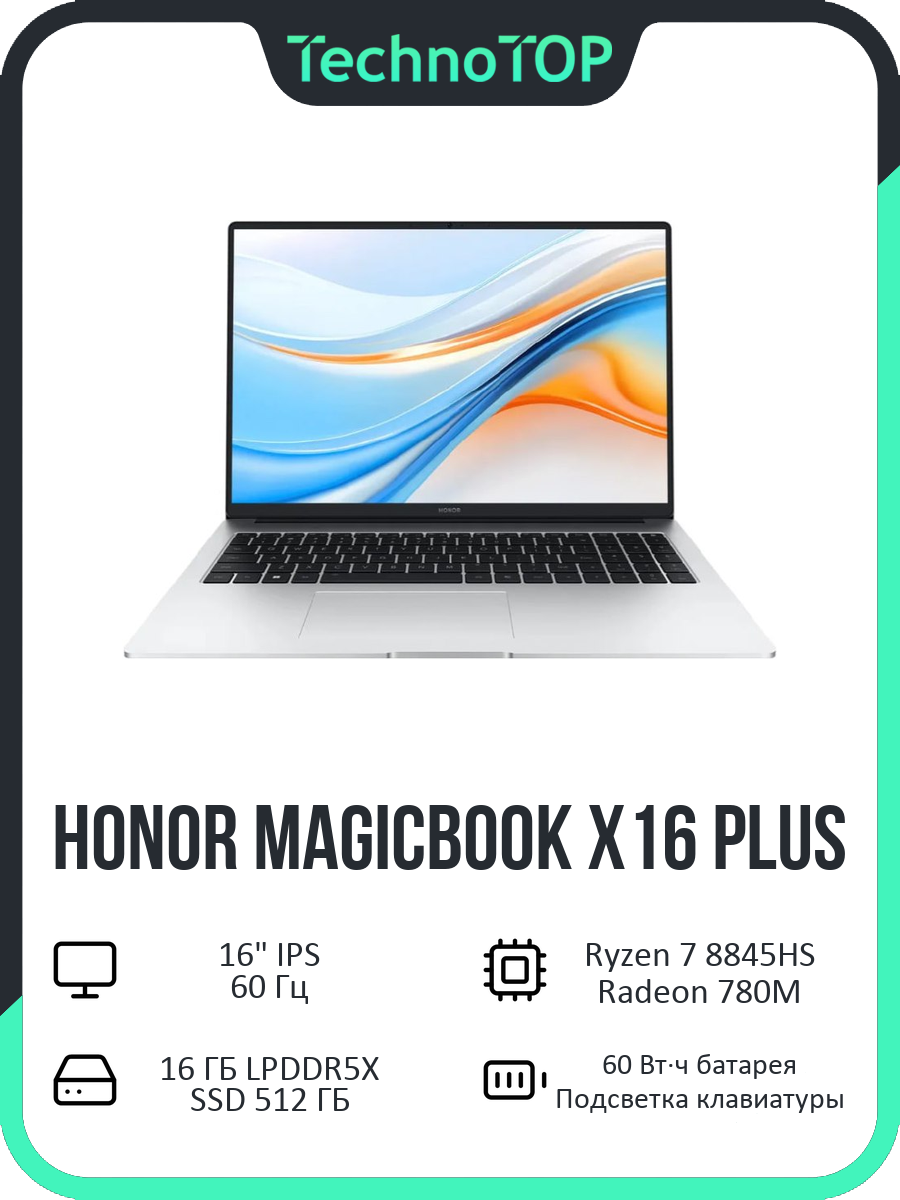 16" Ноутбук HONOR MagicBook X16 Plus 2024, 1920x1200, AMD Ryzen R7 8845HS, 16GB, 512GB SSD, Radeon 780M, Win 11 Pro