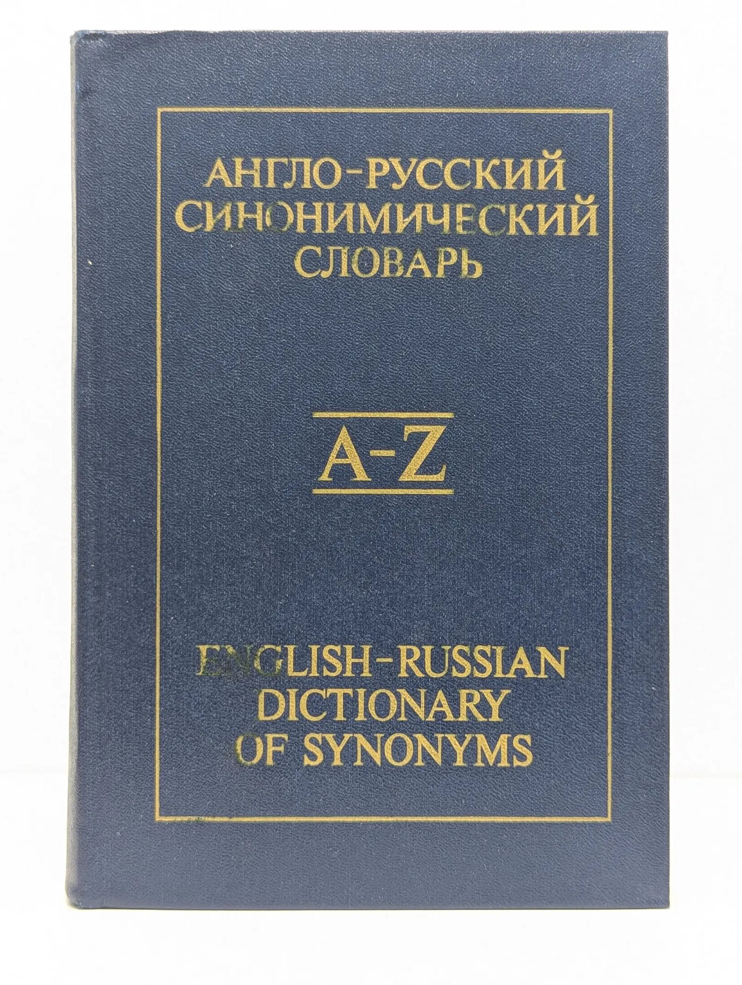 Англо-русский синонимический словарь Коллектив авторов 1988