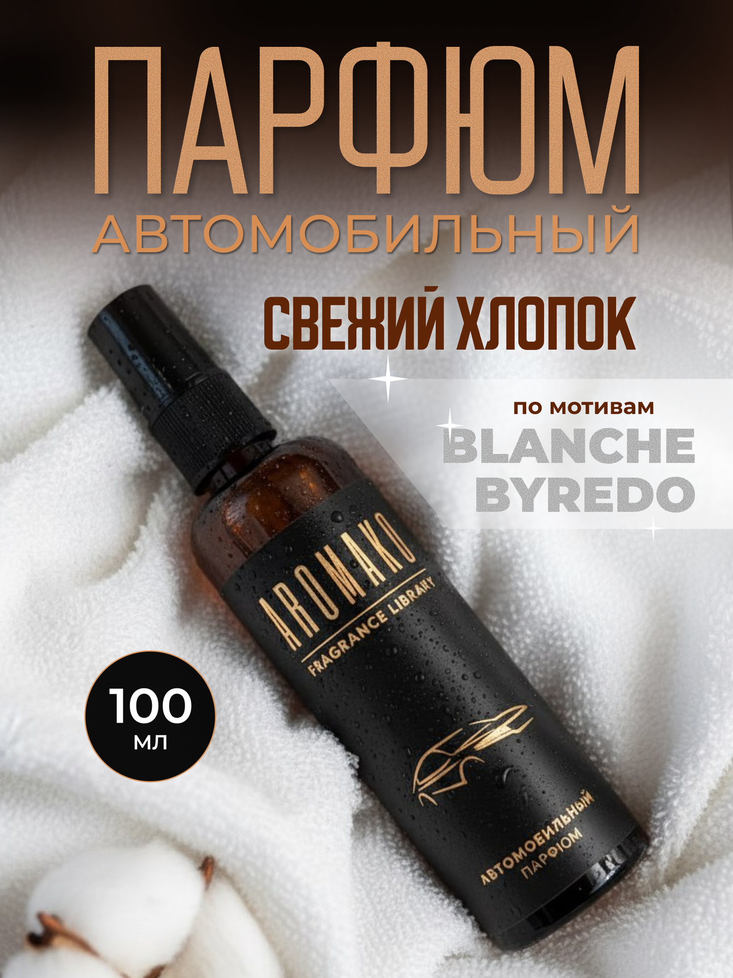 Автопарфюм AromaKo "Blanche", для автомобиля, дома, офиса, текстиля, 100мл