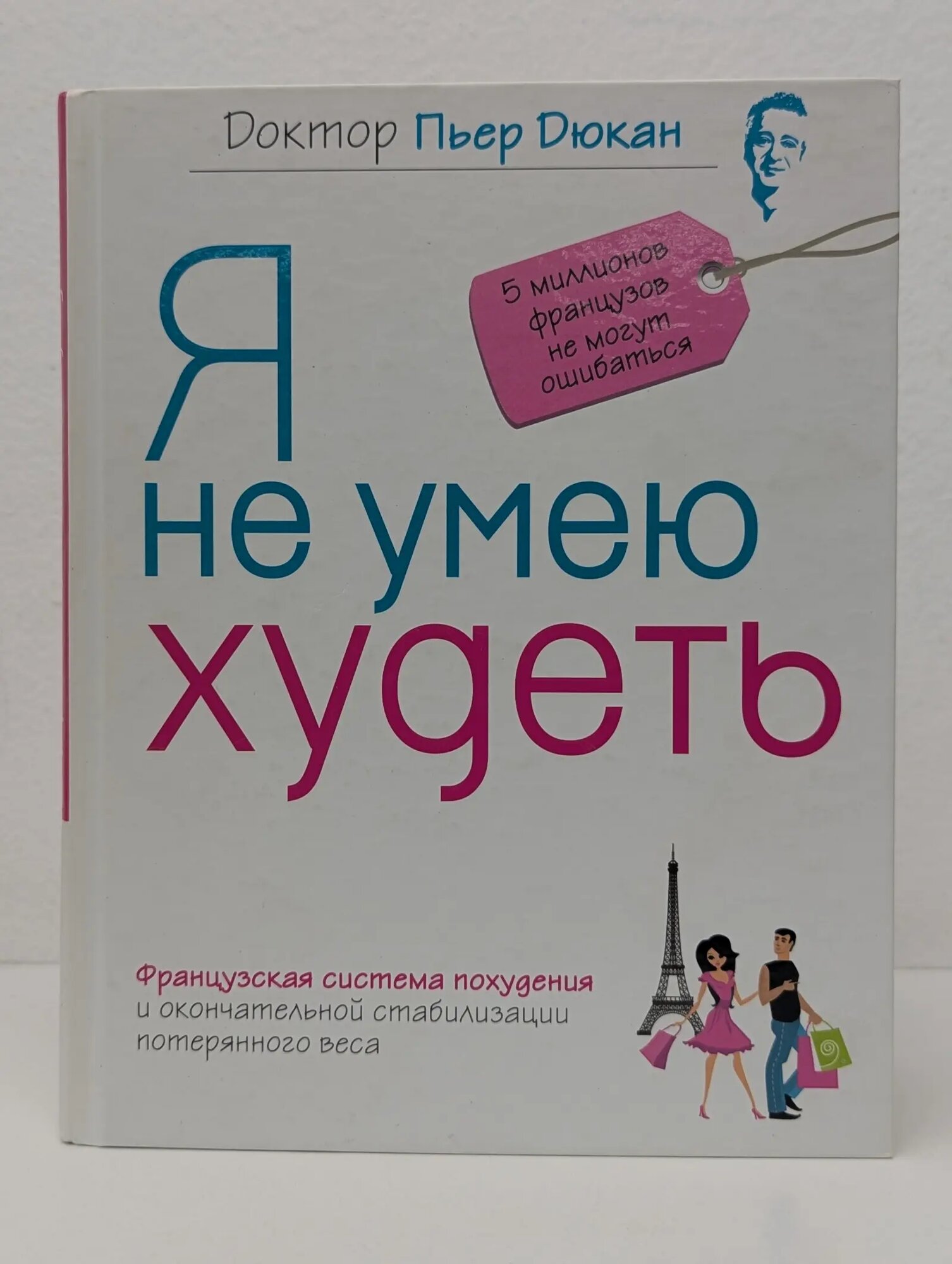 Диета доктора Дюкана. Я не умею худеть Дюкан Пьер 2012