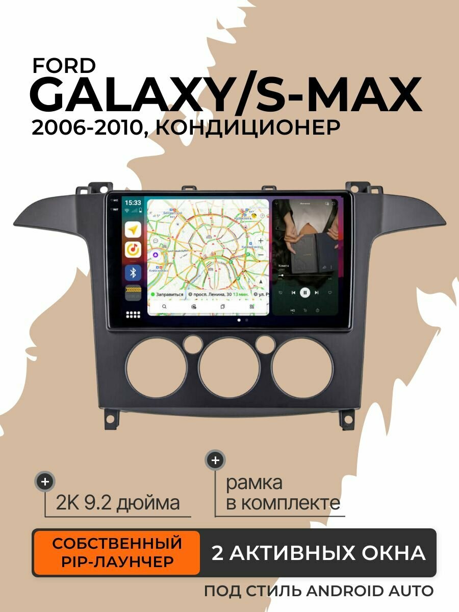 Магнитола 2К 9.2" 8/256 ГБ для Ford Galaxy/S-MAX 2006-2010, дорестайл, кондиционер, версия для России