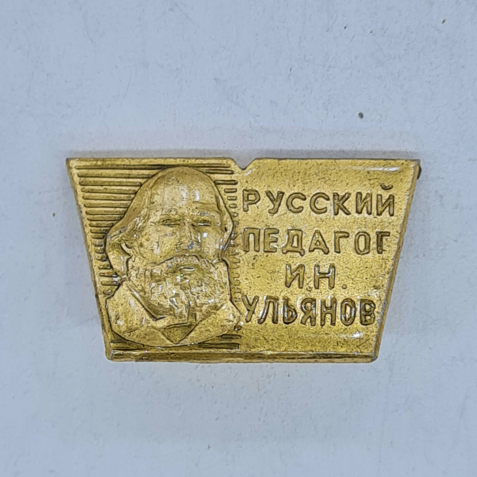 Значок ссср русский педагог и н ульянов барельеф портрет, советский и винтажный