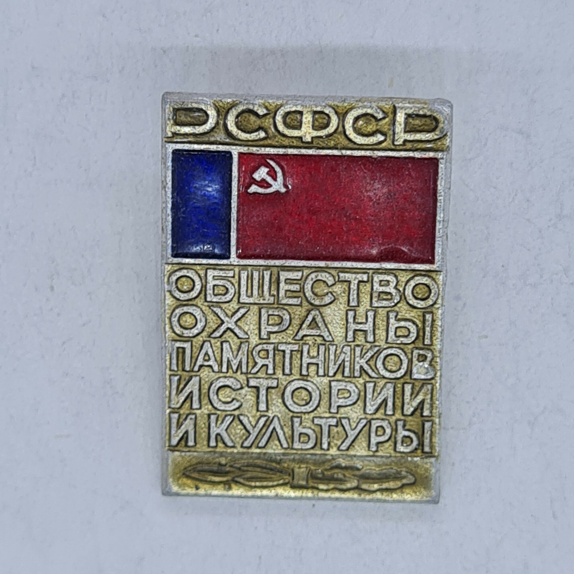 Значок СССР. РСФСР, общество охраны памятников истории и культуры, советский и винтажный