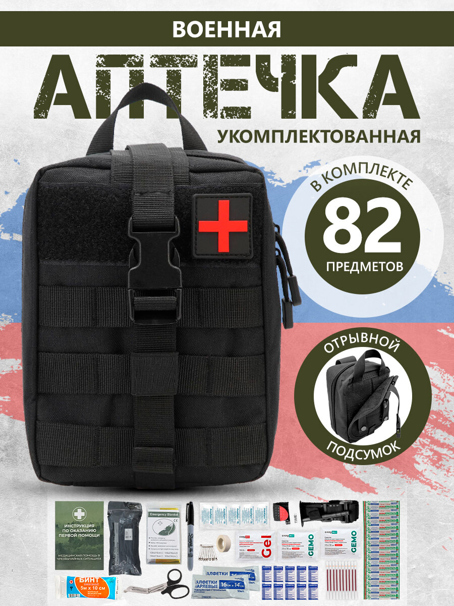 Аптечка укомплектованная 82 предмета в комплекте, черная, Cordura 900D