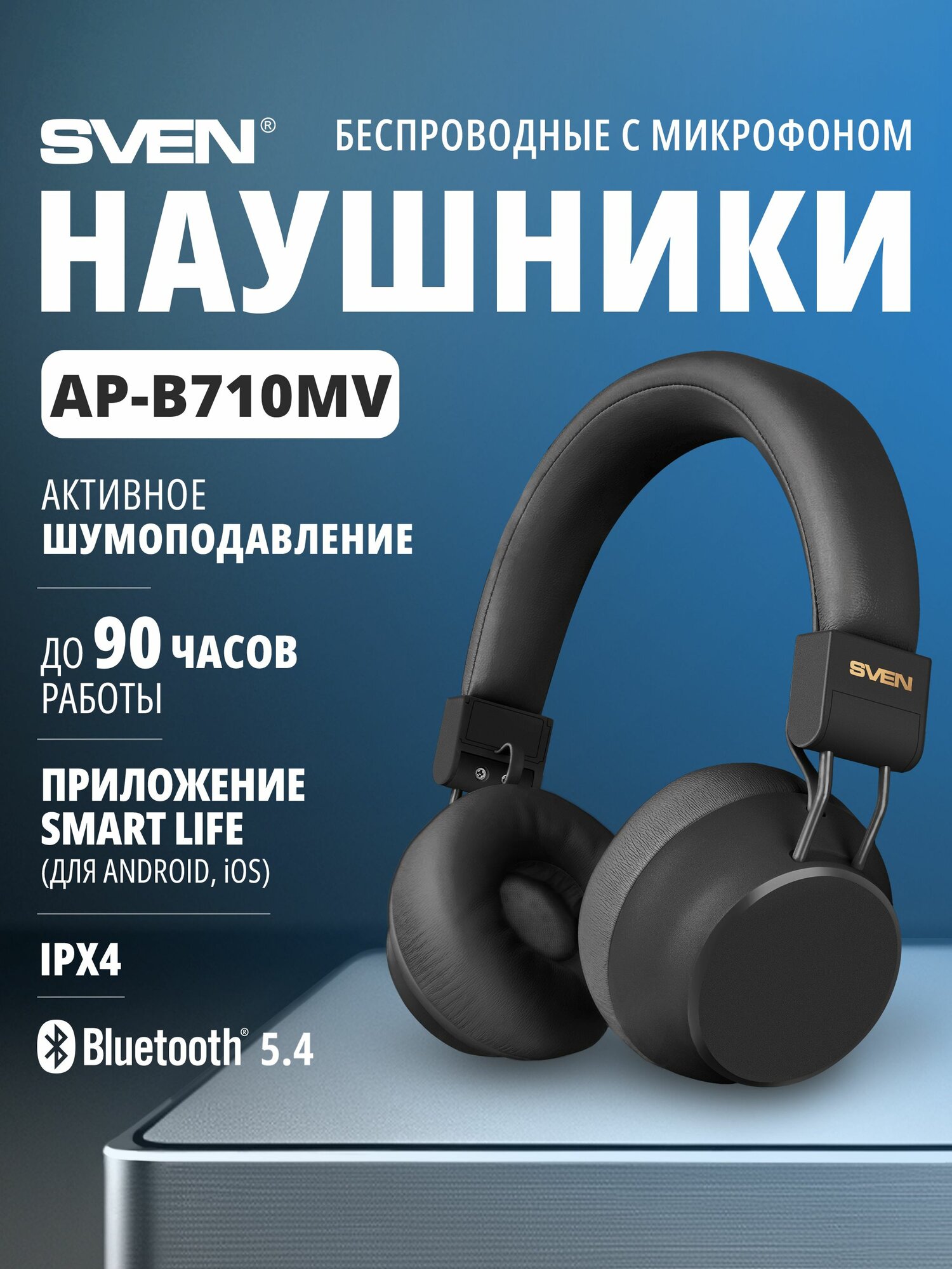 SVEN AP-B710MV Беспроводные Bluetooth наушники с микрофоном и активным шумоподавлением (ANC, APP, 500mAh), черные