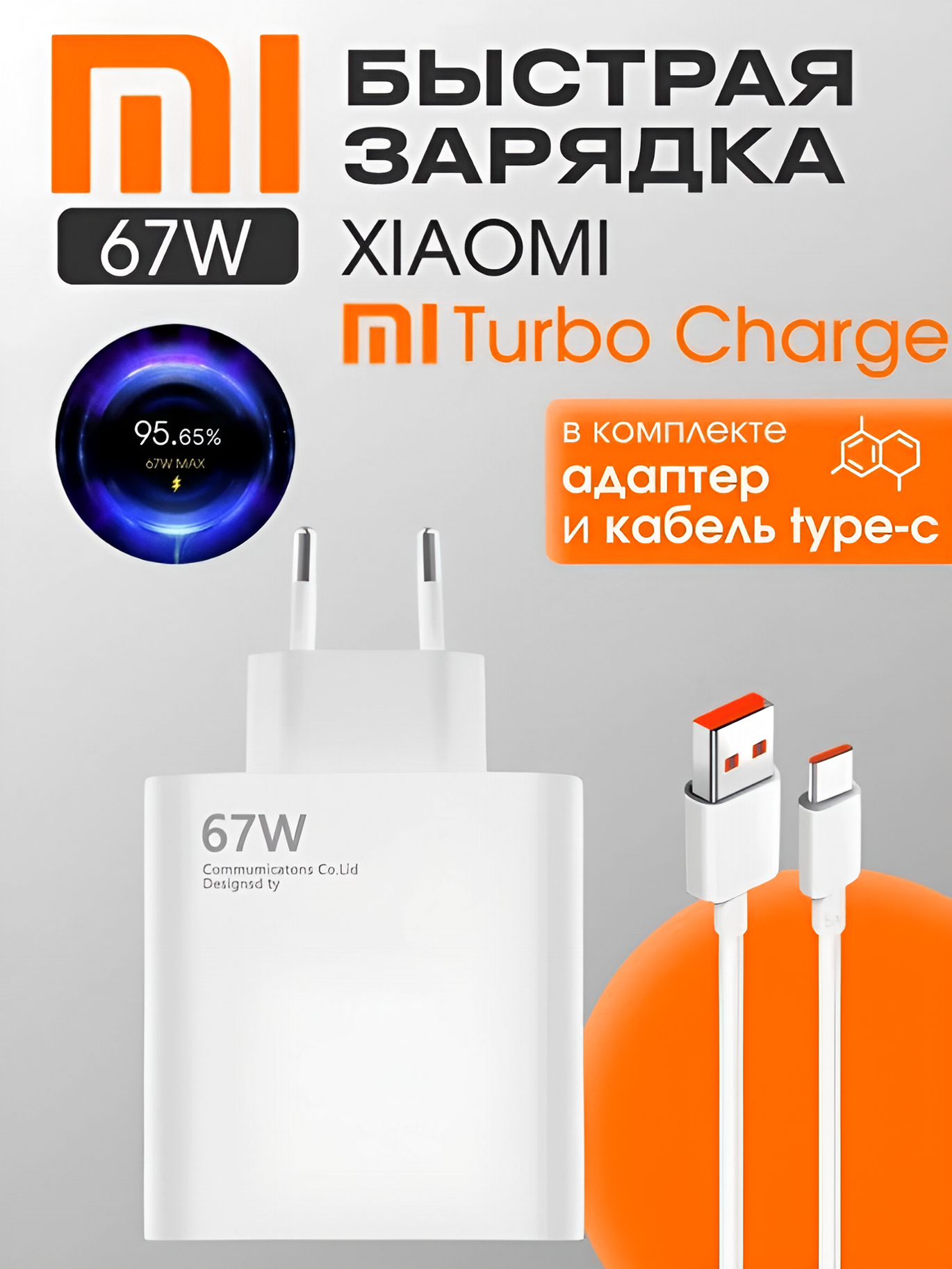 Зарядное устройство, для Xiaomi, 67 Вт, с кабелем, Type-C, USB, 6A