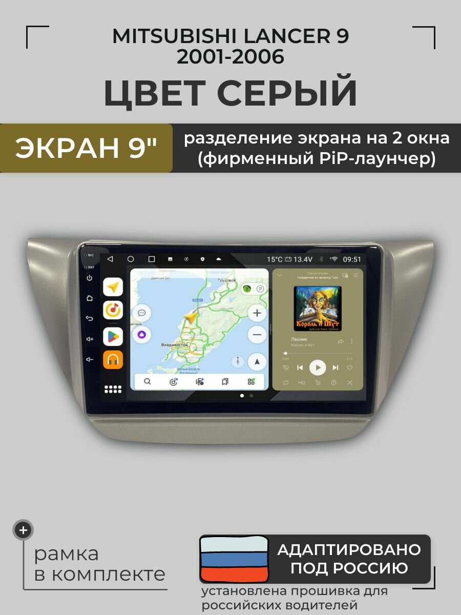 Магнитола 9" 6/128 ГБ для Mitsubishi Lancer 2001-2006, серый, рамка в комплекте
