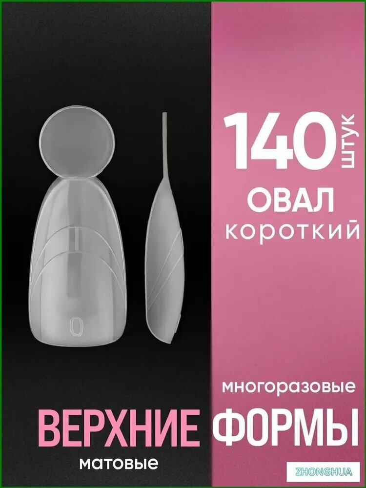 Верхние формы для наращивания матовые Овал короткий