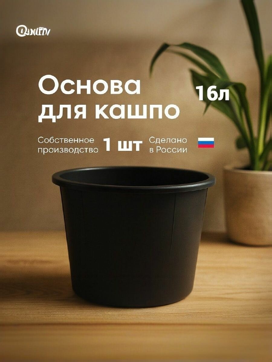 Основа для кашпо 16л,1шт