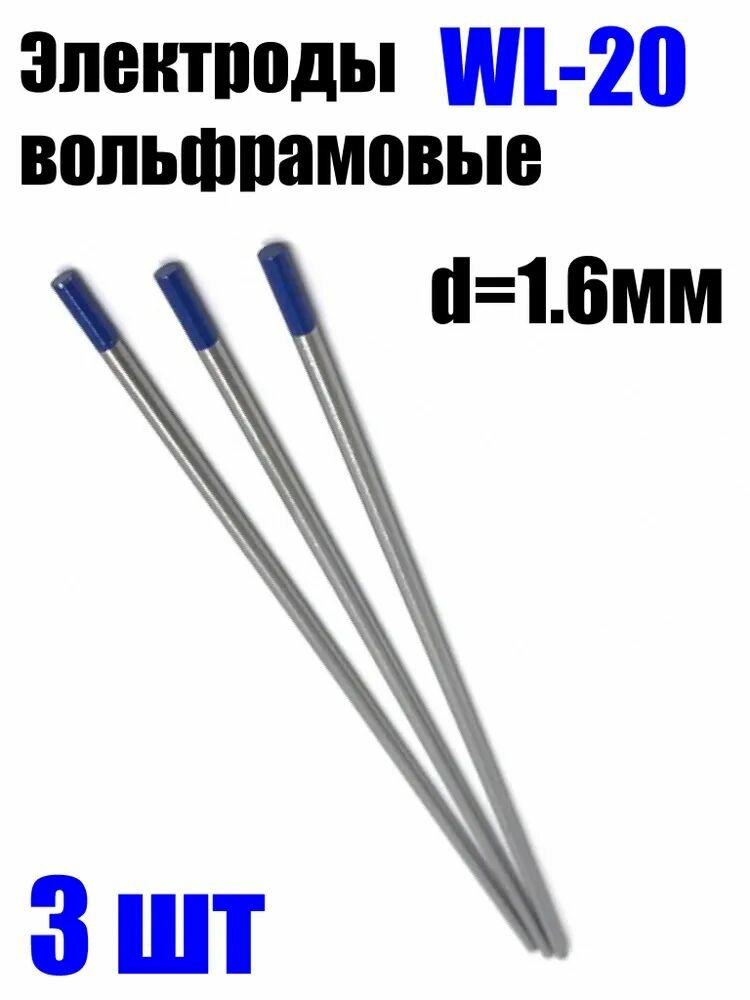 Электрод вольфрамовый WL-20 д.1,6 мм (3шт)