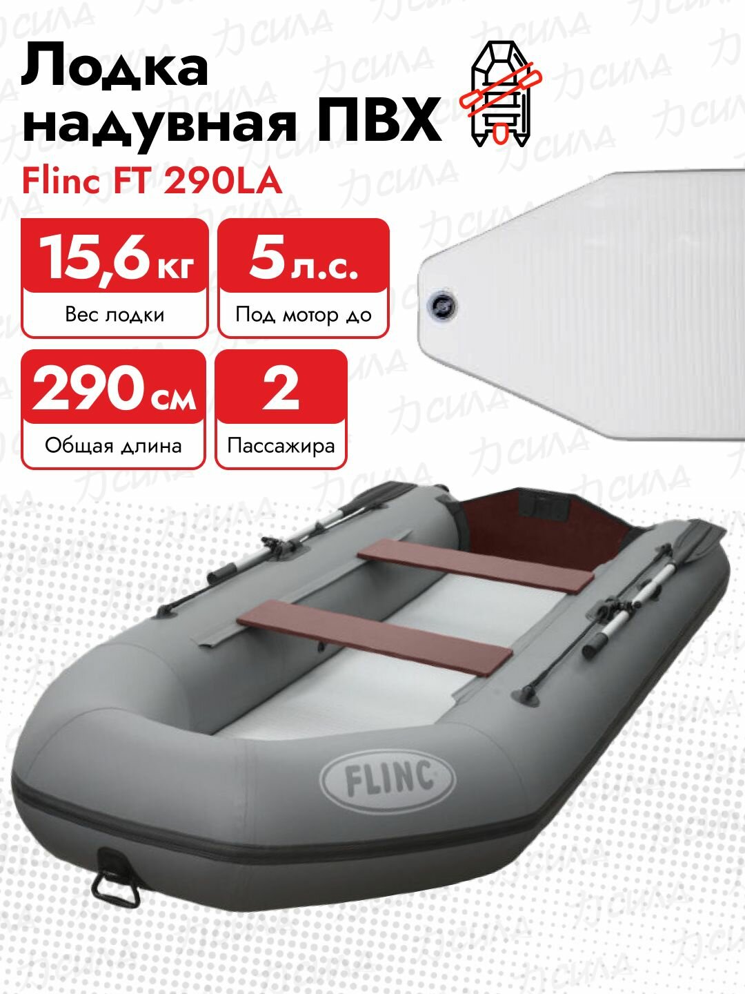 Лодка надувная ПВХ Flinc FT 290LA, серый