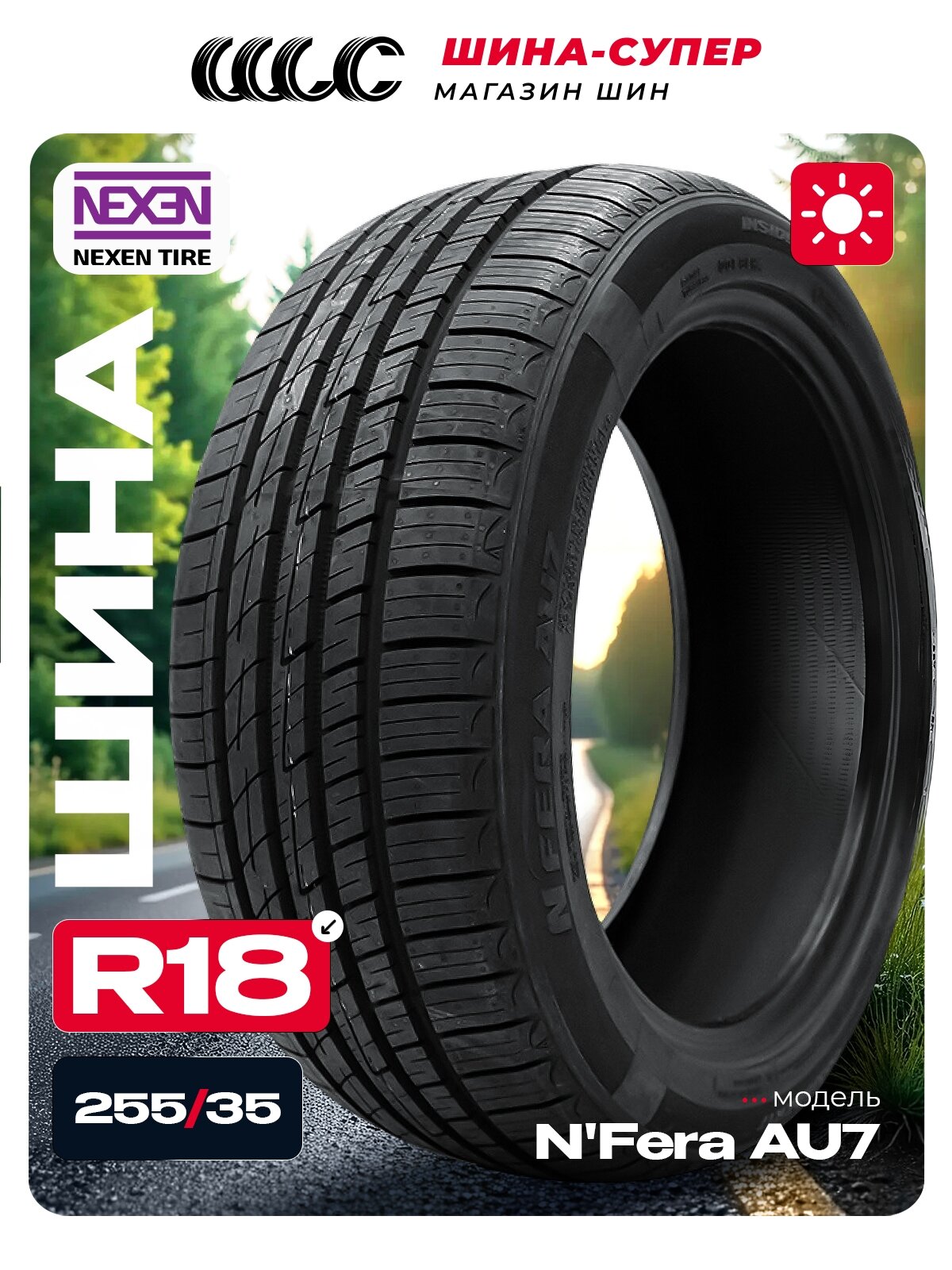 Летние шины Nexen N’fera AU7 255/35 R18 94W