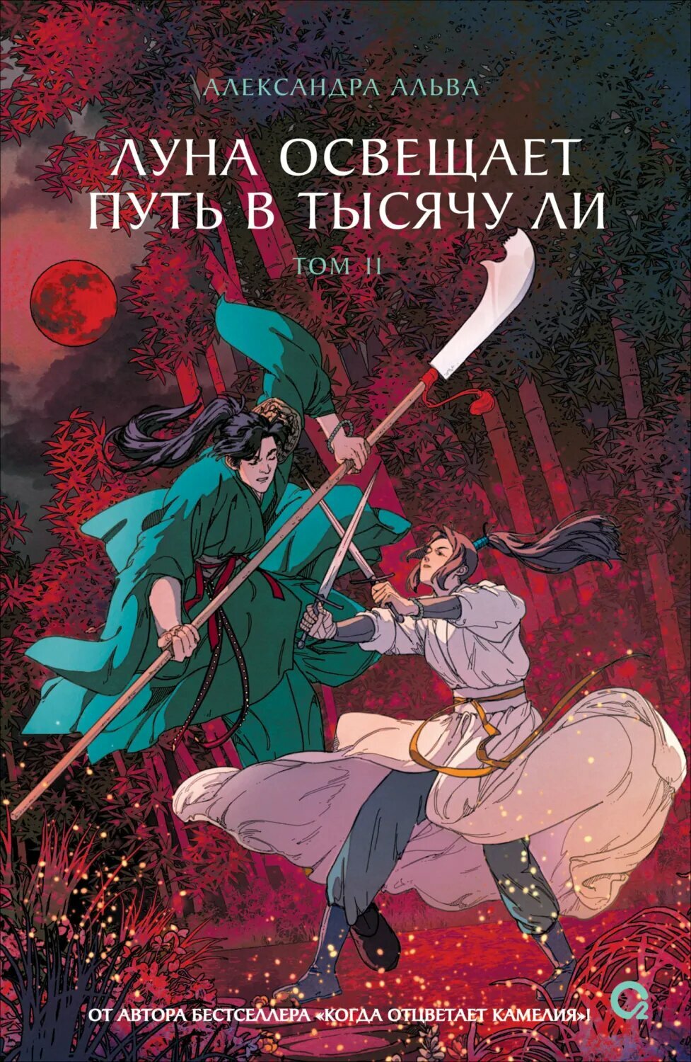 Луна освещает путь в тысячу ли. Том 2 [Цифровая книга]